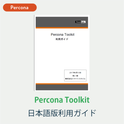 Percona Toolkit | MySQLのチューニング・保守サポート・コンサルティングの株式会社スマートスタイル