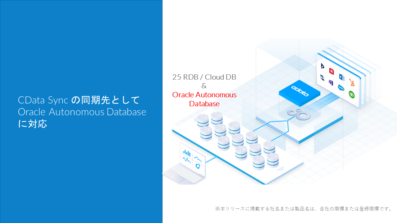 データ分析基盤へのデータパイプラインツール『CData Sync』がOracle Autonomous Database に対応 | MySQLのチューニング・保守サポート・コンサルティングの ...