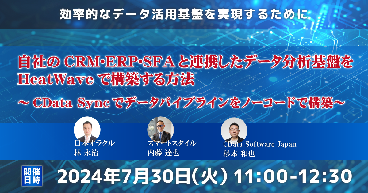 【共催セミナー】自社のCRM･ERP･SFAと連携したデータ分析基盤をHeatWaveで構築する方法～「CData Sync」でデータパイプラインをノーコードで構築～ | MySQLの ...