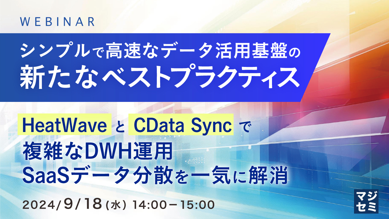 シンプルで高速なデータ活用基盤の新たなベストプラクティス～ HeatWave と CData Sync で複雑なDWH運用、SaaSデータ分散を一気に解消〜 | MySQLのチューニング・保守 ...