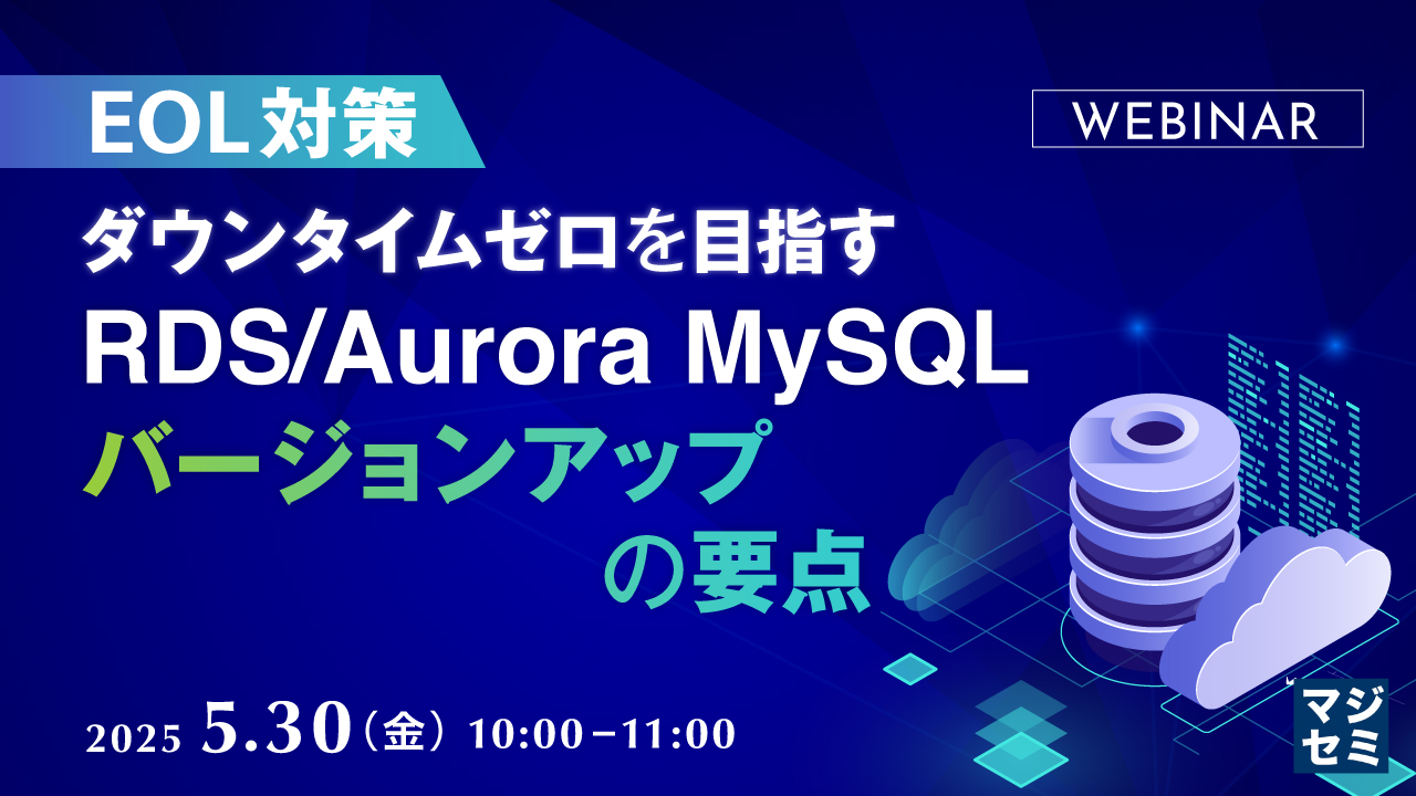 【EOL対策】ダウンタイムゼロを目指す RDS/Aurora MySQL バージョンアップの要点 | MySQLのチューニング・保守サポート ...
