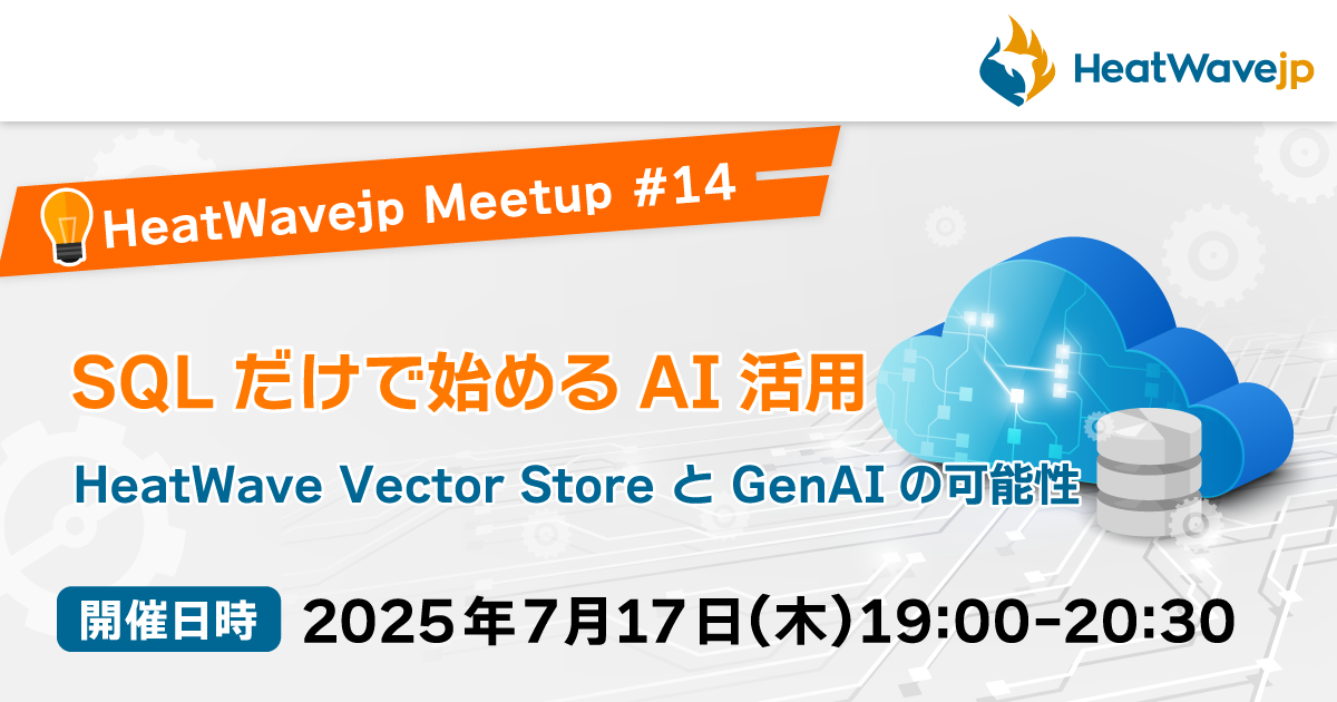 【HeatWavejp】SQLだけで始めるAI活用‐ HeatWave Vector Store と GenAI の可能性 ...